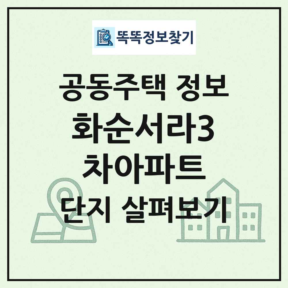 화순서라3차아파트 최신 공동주택 정보 똑똑정보찾기